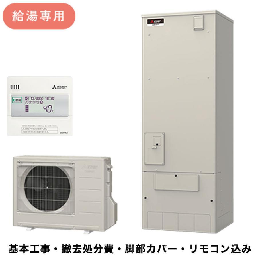 関西・中部地区限定 基本工事費込 撤去処分費込 リモコン＆脚部カバープレゼント 送料無料 SRT-N376 三菱 エコキュート 代引き不可 : srt-n376-kj-cb : OSC設備 ...