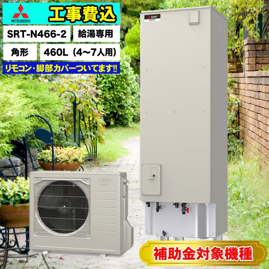 三菱 関西・中部地区限定 基本工事費込み 撤去処分費込 リモコン＆脚部カバープレゼント 送料無料 SRT-N466-2 エコキュート 代引き不可 : OSC設備 - 通販 - Yahoo!ショッピング