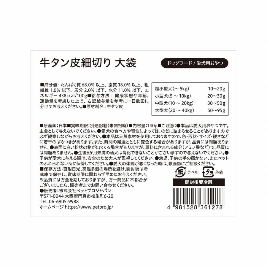 PetPro（ペットプロ） ペットプロジャパン 国産おやつ 無添加 牛タン皮細切り 大袋 140g[happiest][SBT] : おしゃれcafe - 通販 - Yahoo!ショッピング
