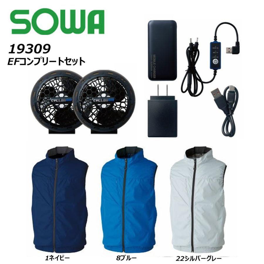 ビッグサイズ SOWA EFコンプリートセット 3L〜4L 空調ウェア ベスト セット ファン バッテリー 熱中症 冷却 UV 快適 軽量 遮熱 EF 現場 作業 ワーク 仕事 桑和 : お ...