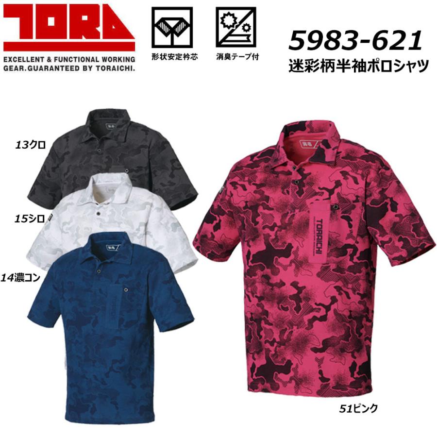 ビッグサイズ 寅壱 迷彩柄半袖ポロシャツ 4L 5L ポロ 半袖 シャツ 迷彩 消臭 吸汗 UV 形状記憶 軽量 鳶 TORA 現場 作業 ユニフォーム ワーク : 5983-621-b ...