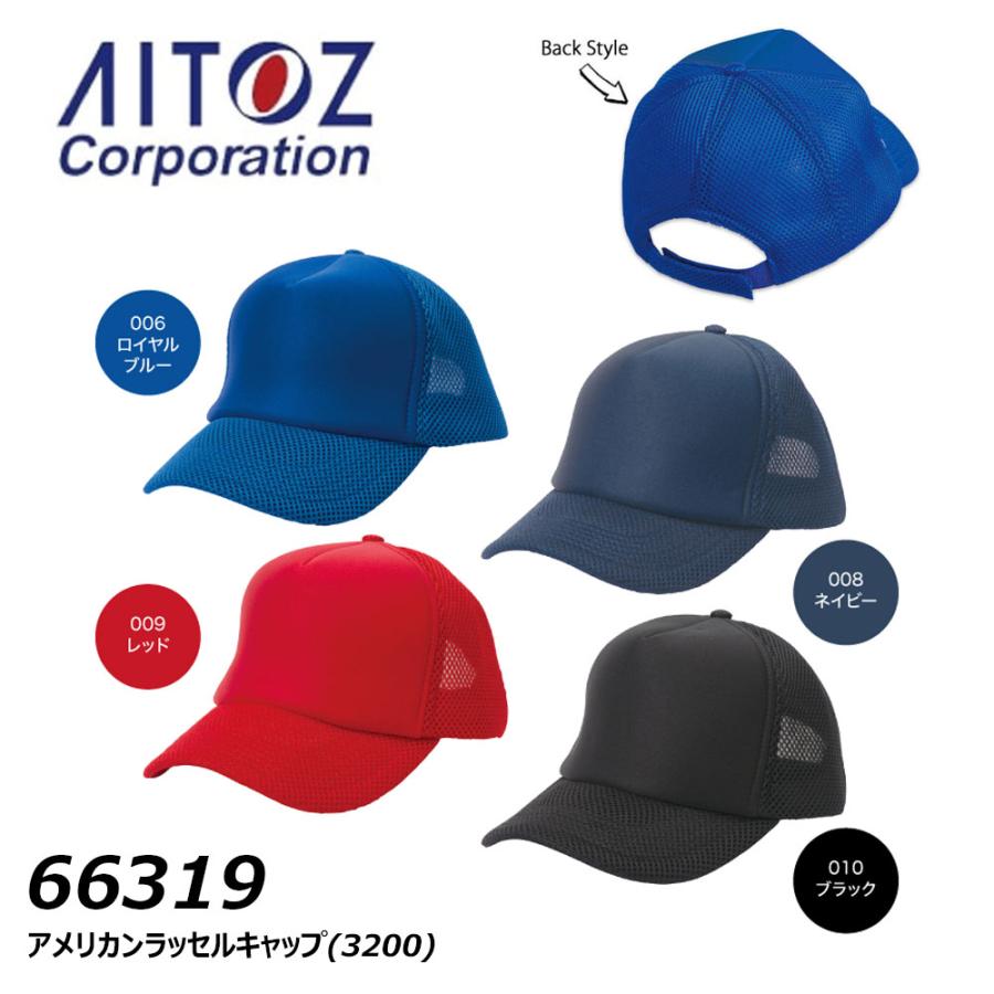 アイトス AITOZ アメリカンラッセルキャップ F 帽子 キャップ メッシュ 無地 フリー 男女兼用 イベント ユニフォーム : お仕事市場.com ヤフー店 - 通販 - Yahoo!ショッピング