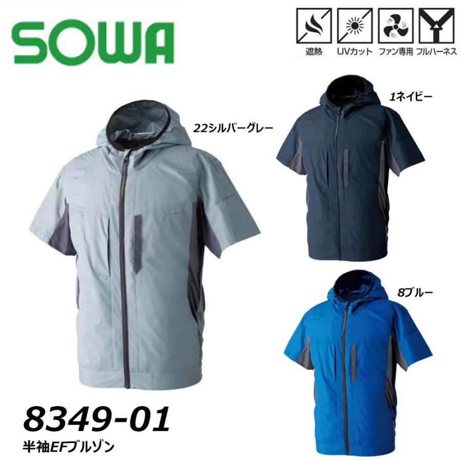 SOWA 半袖EFブルゾン 服地のみ S〜3L 空調ウェア EF 冷却 熱中症 UV 軽量 遮熱 フルハーネス対応 ファン 現場 作業 ユニフォーム ワーク 桑和 : お仕事市場.com ...