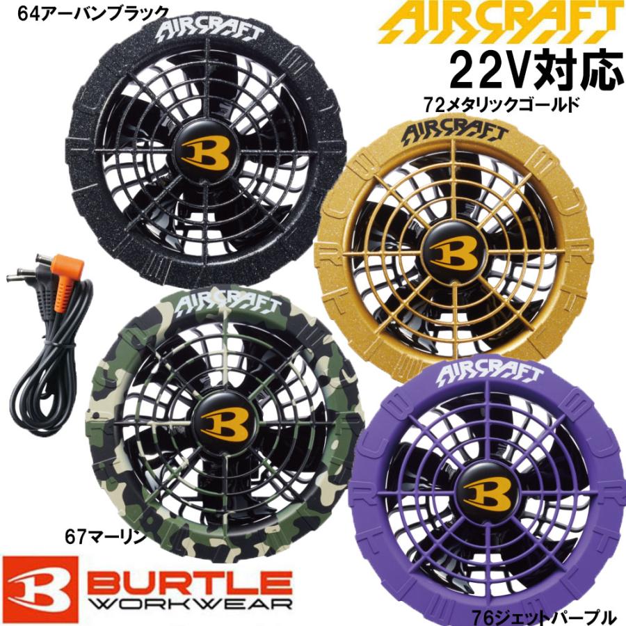 BURTLE バートル AIR CRAFT 22Vバッテリー+カラーファンセット AC08 AC08-2 2024年新型モデル エアークラフト 空調ウェア 送料無料 : お仕事市場.com ...
