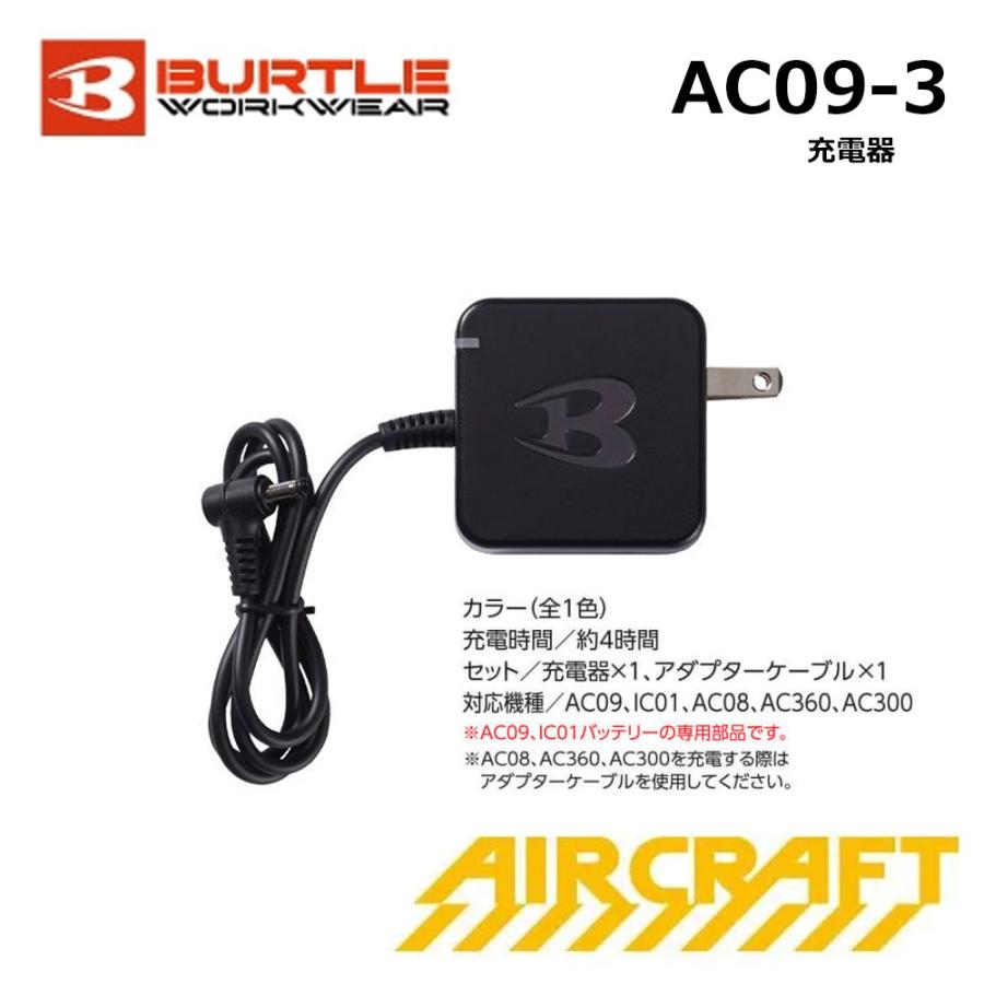BURTLE AIR CRAFT AC09-3 充電器 エアークラフト バートル 空調ウェア 熱中症 冷却 チャージ : お仕事市場.com ヤフー店 - 通販 - Yahoo!ショッピング