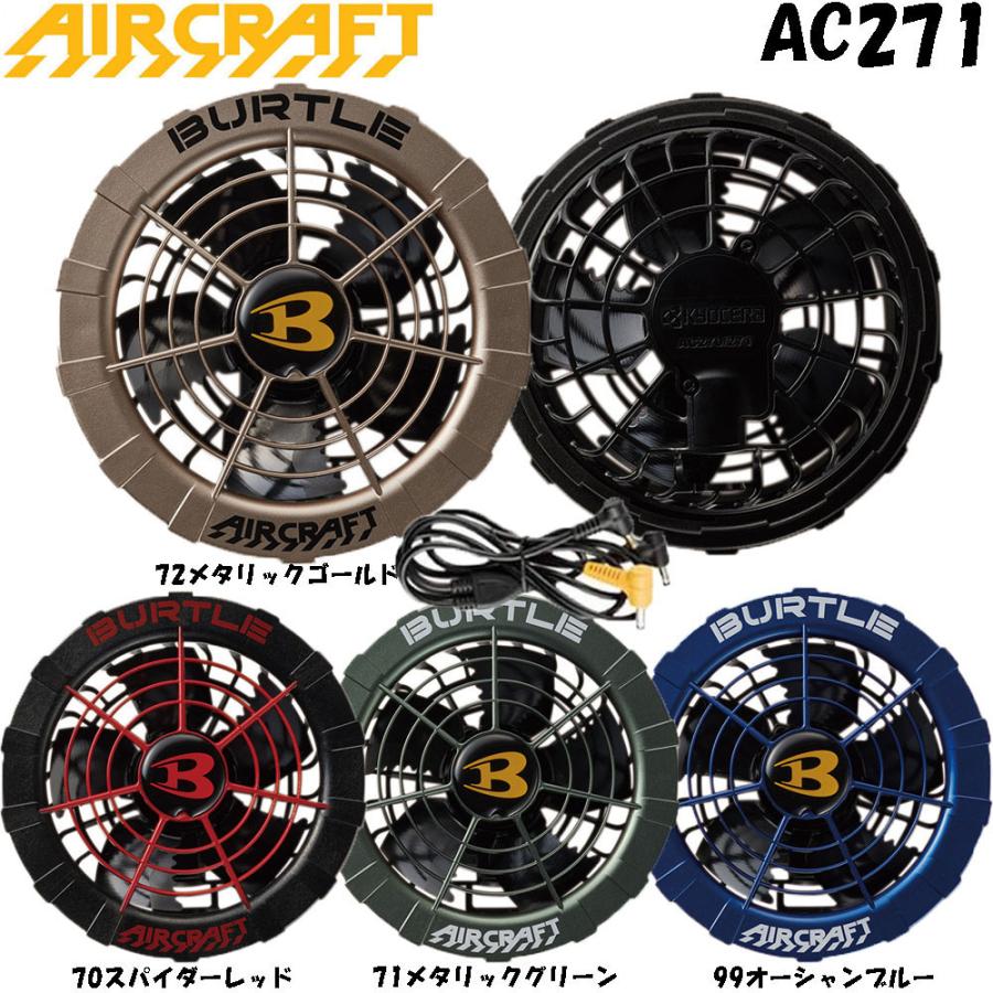BURTLE AIR CRAFT AC271 2021年新型ファンユニット 限定カラー 13Vバッテリー対応 バートル : お仕事市場.com ヤフー店 - 通販 - Yahoo!ショッピング