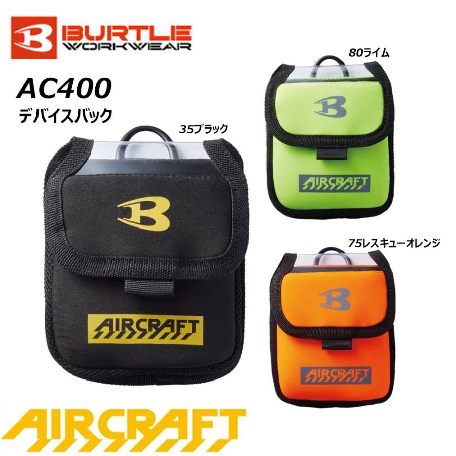 BURTLE バートル AIR CRAFT AC400 デバイスバッグ AC08対応 バッグ バッテリーケース ポーチ エアークラフト 空調 ...