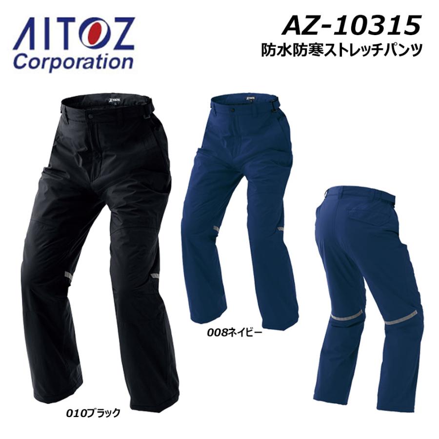 AITOZ 防水防寒ストレッチパンツ SS〜LL 男女兼用 ユニセックス 防寒 保温 防水 撥水 防風 反射 ストレッチ ワーク 現場 仕事 アイトス : az10315 : お仕事市場 ...