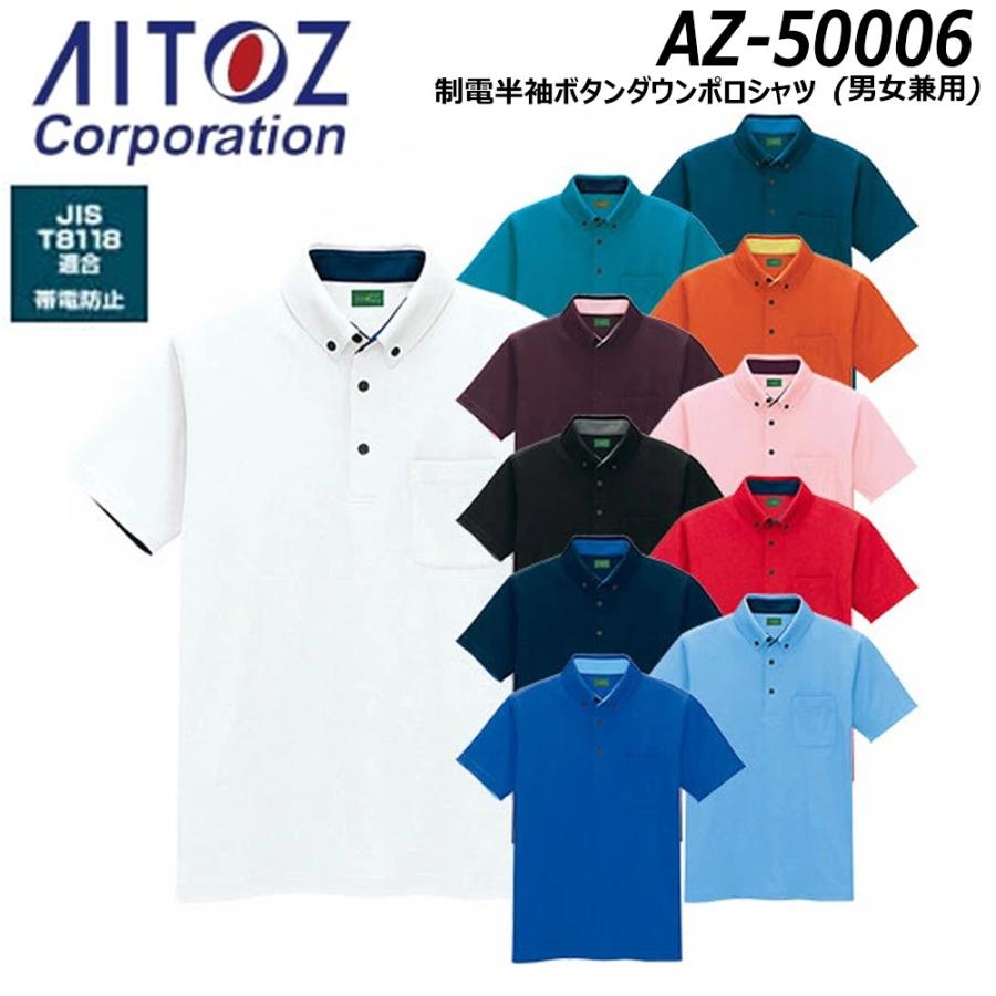 アイトス AITOZ 制電半袖ボタンダウンポロシャツ SS〜3L 吸汗 速乾 制電 抗菌 消臭 エコ 男女兼用 ユニセックス ポロ シャツ 作業 現場 ワーク : お仕事市場.com ヤフー店 ...