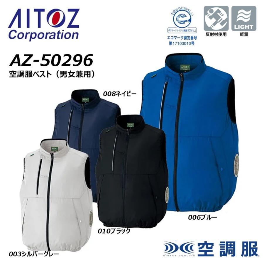 ビッグサイズ AITOZ 空調服 ベスト 服地のみ 4L〜5L 空調ウェア AIR 冷却 熱中症 冷感 ファン 反射 軽量 エコ 男女兼用 ユニセックス アイトス 現場 作業 ワーク : お ...