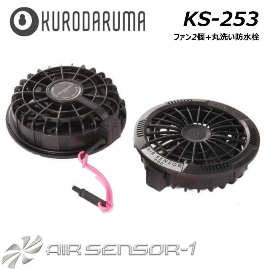 AIR SENSOR KS-253 ファン 2個 丸洗い防水栓付き クロダルマ エアセンサー 空調ウェア 熱中症 冷却 ファン付きウェア 薄型 静音 快適 現場 作業 ワーク : お仕事市場 ...