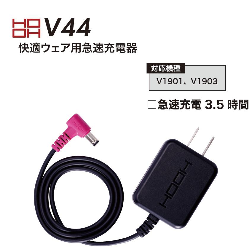 HOOH 快適ウェア V44 急速充電器 空調ウェア V1901対応 熱中症 冷却 防塵 防滴 空調 服 : お仕事市場.com ヤフー店 - 通販 - Yahoo!ショッピング