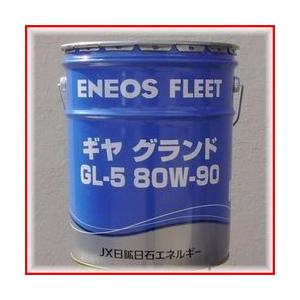 ギヤグランド GL-5 80W-90 20L 大型車用ミッション・デフ兼用ギヤオイル ENEOS FLEET シリーズ : エスフィールド ...