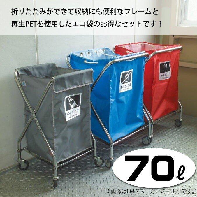 ゴミ回収カート BMダストカー エコ袋セット ミニ 70L キャスター直径75mm テラモト DS-232-020-0 DS-232-701 ...