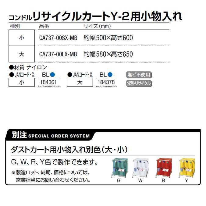 コンドル リサイクルカートY-2用小物入れ 大 山崎産業 CA737-00LX-MB カート ビル メンテナンス :ca737-00lx-mb ...