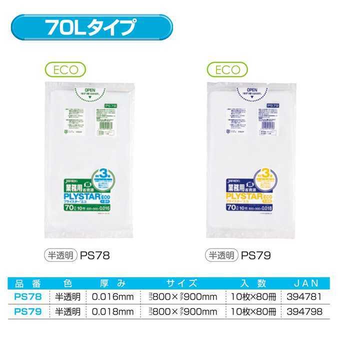 ジャパックス 複合3層ポリ袋 半透明 プライスターエコタイプ 0.018mm厚 70L 800枚 10枚×80冊 PS79 ゴミ袋 : お掃除ショップ - 通販 - Yahoo!ショッピング