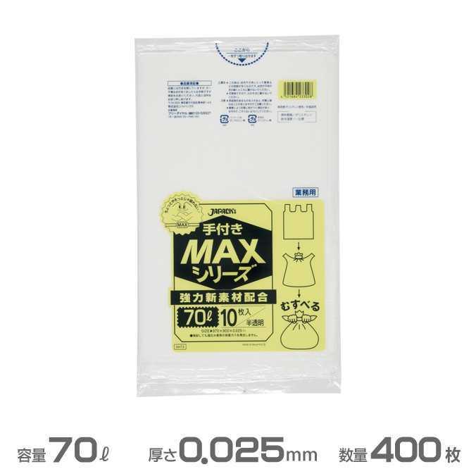 ジャパックス 業務用 手付きMAX ポリ袋 半透明 0.025mm厚 70L 400枚 10枚×40冊 SH73 ゴミ袋 : お掃除ショップ - 通販 - Yahoo!ショッピング