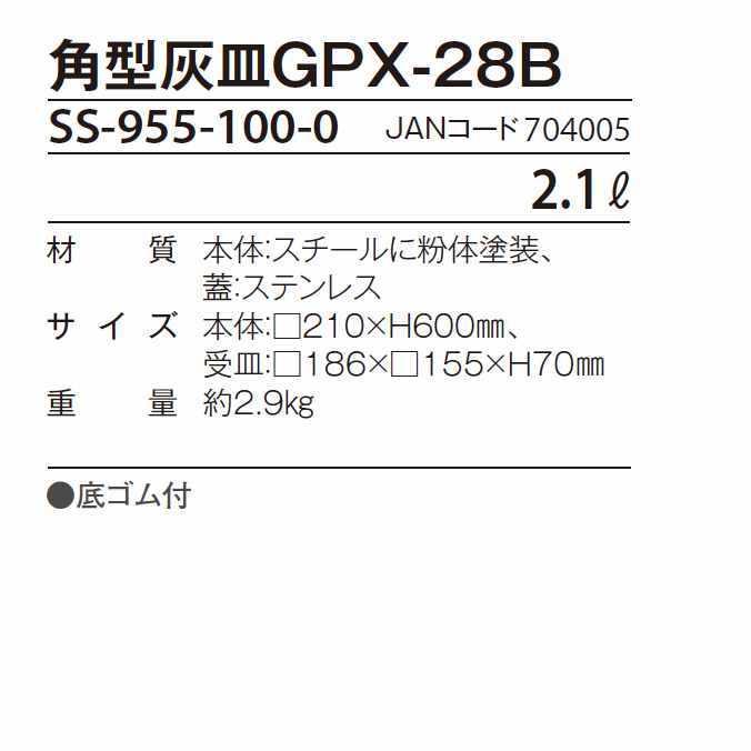 屋内用灰皿 角型灰皿GPX-28B 2.1L テラモト SS-955-100-0 工事現場 工場 デパート オフィス レストラン 店舗 たばこ :ss-955-100-0:お掃除ショップ ...