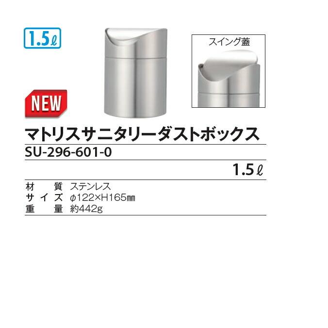 テラモト トイレ用ごみ箱 マトリスサニタリーダストボックス SU-296-601-0 ステンレス製 激安 : お掃除ショップ - 通販 ...