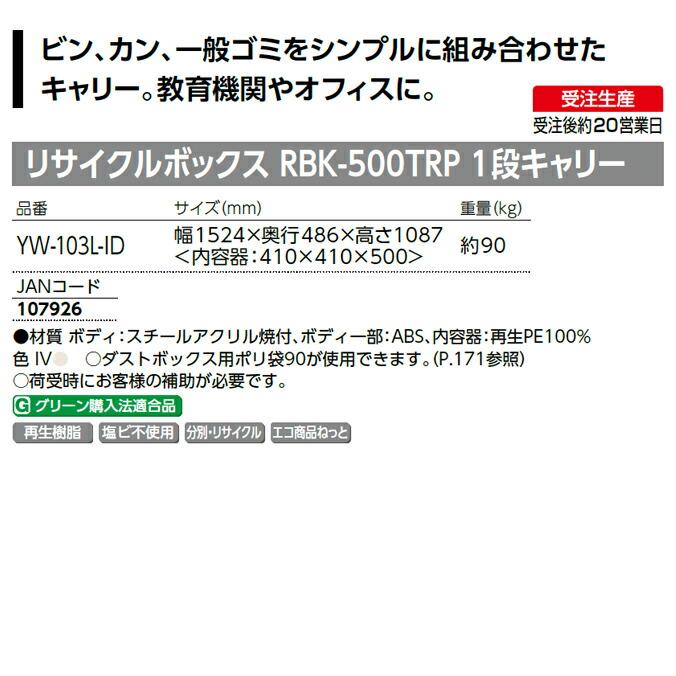 リサイクルボックス RBK-500TRP 1段キャリー 約60L×3 山崎産業 YW-103L-ID ダンボール 分別 商業施設 食堂 ゴミ箱 ...