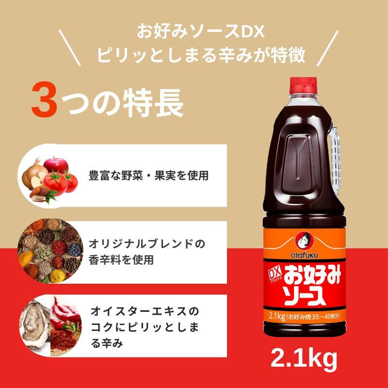 オタフク DXお好みソース 2.1kg PET お好み焼き オタフクソース 広島焼 関西風 ピリ辛 香辛料 野菜 果実 唐辛子 調味料 料理 食品 粉もん こなもん 大容量 : オタフク公式 ...