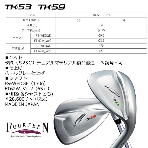 FOURTEEN フォーティーン TK-53 TK-59 ウェッジ 【FS-WEDGEスチール / FT62W_Ver2カーボン】シャフト ダフリ軽減 : お宝ゴルフドットコム - 通販 ...