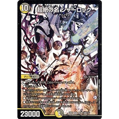 デュエルマスターズ ゴールデン・ベスト DMEX-01【スーパーレア】 48/80 2011 ≪超絶の名 シャーロック≫ : お宝 ジェイナスYahoo!店 - 通販 - Yahoo!ショッピング