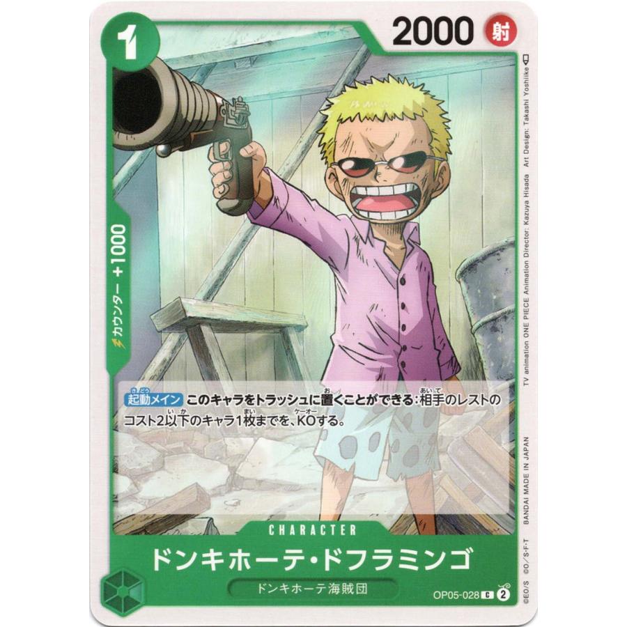 【中古】 ONE PIECEカードゲーム ワンピースカードゲーム ドンキホーテ・ドフラミンゴ OP-05 OP05-028 C CHARACTER キャラクター 緑 ドンキホーテ海賊団 ...