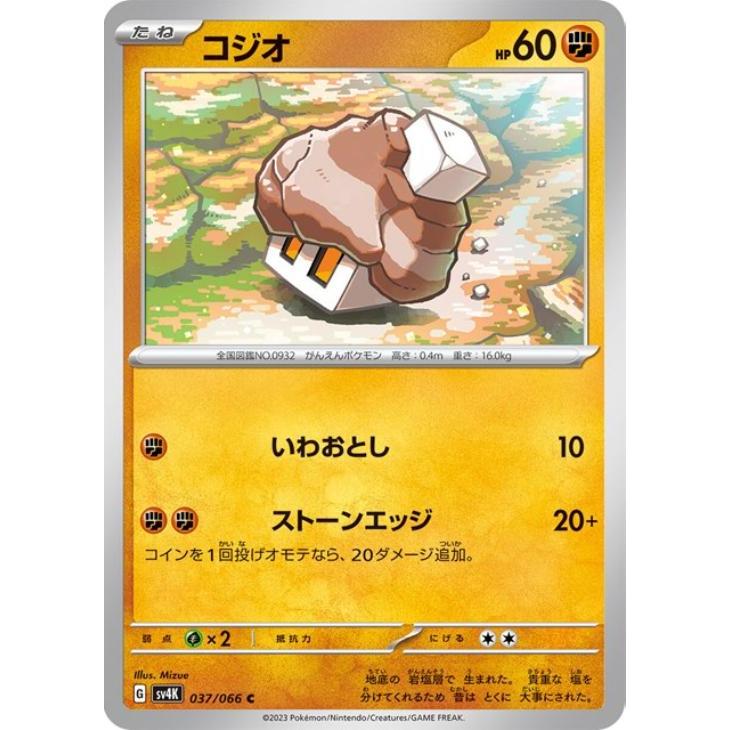 [trc-11628] 【中古】 ポケモンカードゲーム コジオ SV4K SV4K 037/066 C : trc-01jd1khqj7fzfh2z0jqs3vw3re : お宝島 - 通販 ...