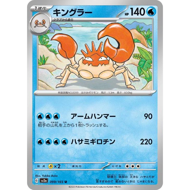 [trc-11970] 【中古】 ポケモンカードゲーム キングラー SV2A 099/165 U : お宝島 - 通販 - Yahoo!ショッピング
