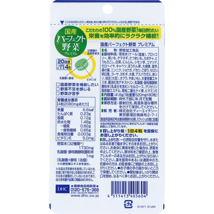 DHC 国産パーフェクト野菜プレミアム 80粒 ディーエイチシー ネコポス発送 : おたからパンダ - 通販 - Yahoo!ショッピング