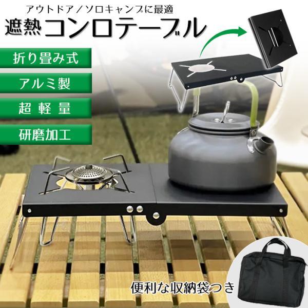 遮熱テーブル 遮熱板 シングルバーナー テーブル アルミ 折りたたみ 収納袋付き 1台2役 コンパクト 小さめ ###コンロテーブルH06-BK### : ak-h06-bk : お宝通販 ...