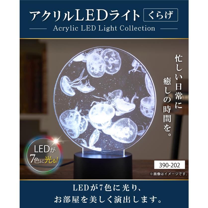 アクリルLEDライト くらげ 癒し インテリア 雑貨 卓上 卓上ライト LED LED7色 綺麗 : 生活通販お助け隊 - 通販 - Yahoo!ショッピング