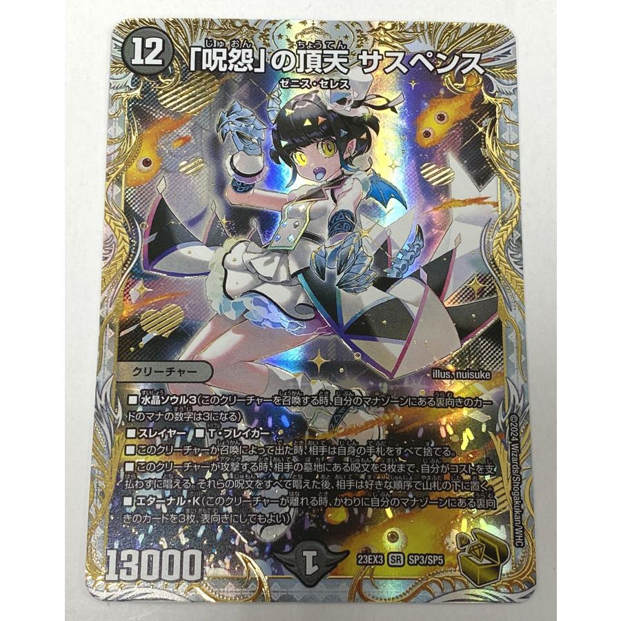 【併売商品】 デュエルマスターズ 23EX3 SP3/SP5 SR 「呪怨」の頂天サスペンス 【金トレジャー】 【中古】 : おたちゅう - 通販 - Yahoo!ショッピング