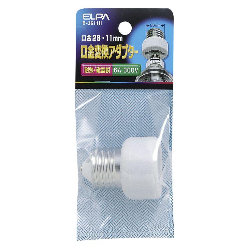 エルパ (ELPA) 口金変換アダプター 電球 ソケット 300V/6A E26⇒E11 B-2611H : OTC-STORE - 通販 - Yahoo!ショッピング