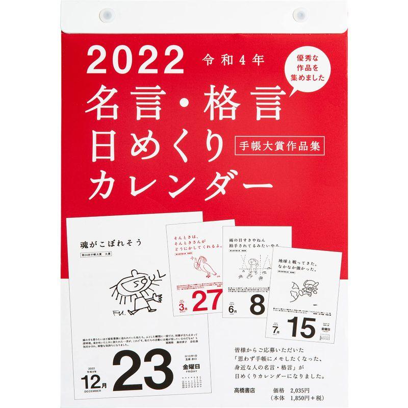 高橋 2022年 カレンダー 日めくり B5 名言格言 E501 (カレンダー) : OTC-STORE - 通販 - Yahoo!ショッピング