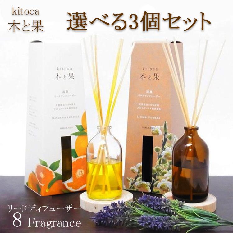 木と果 選べる3個セット kitoca リードディフューザー 90ml ルームフレグランス 芳香剤 天然精油100％使用 : ボーテ&サンテマルシェ - 通販 - Yahoo!ショッピング