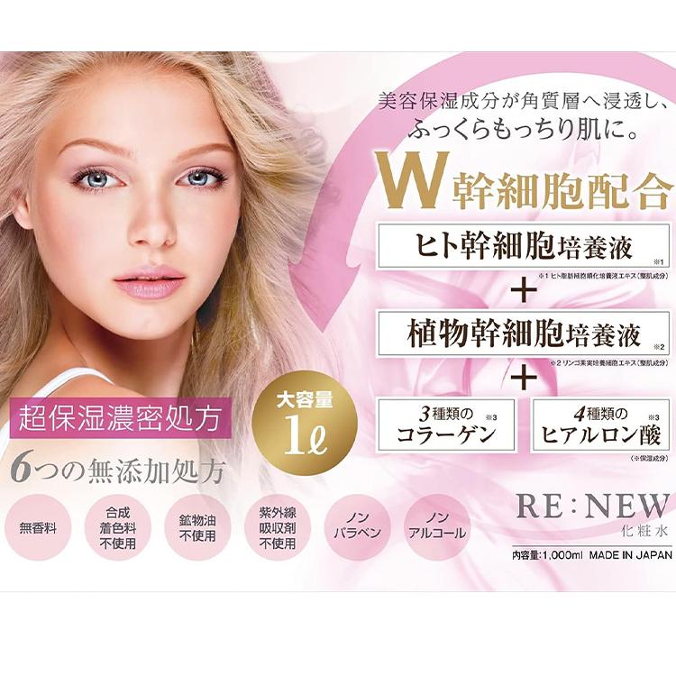 re/nue RE:NEW W幹細胞化粧水 1000ml 美肌 キメ うるおい ヒト幹細胞 ヒアルロン酸 コラーゲン スキンケア ローション リニュー : ボーテ&サンテマルシェ - 通販 ...