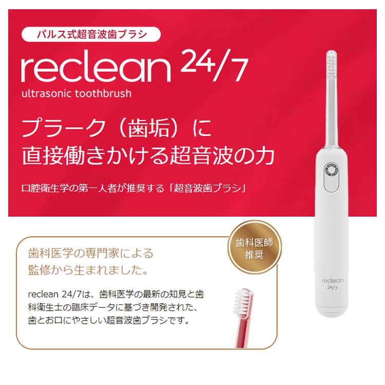 伊藤超短波 パルス式超音波歯ブラシ reclean 24/7 リクリーン ホワイト ブラッシング オーラルケア 歯磨き : ボーテ&サンテマルシェ - 通販 - Yahoo!ショッピング