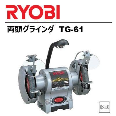 リョービ 京セラ／RYOBI(リョービ) 両頭グラインダ TG-61 : 農家のお店おてんとさん - 通販 - Yahoo!ショッピング
