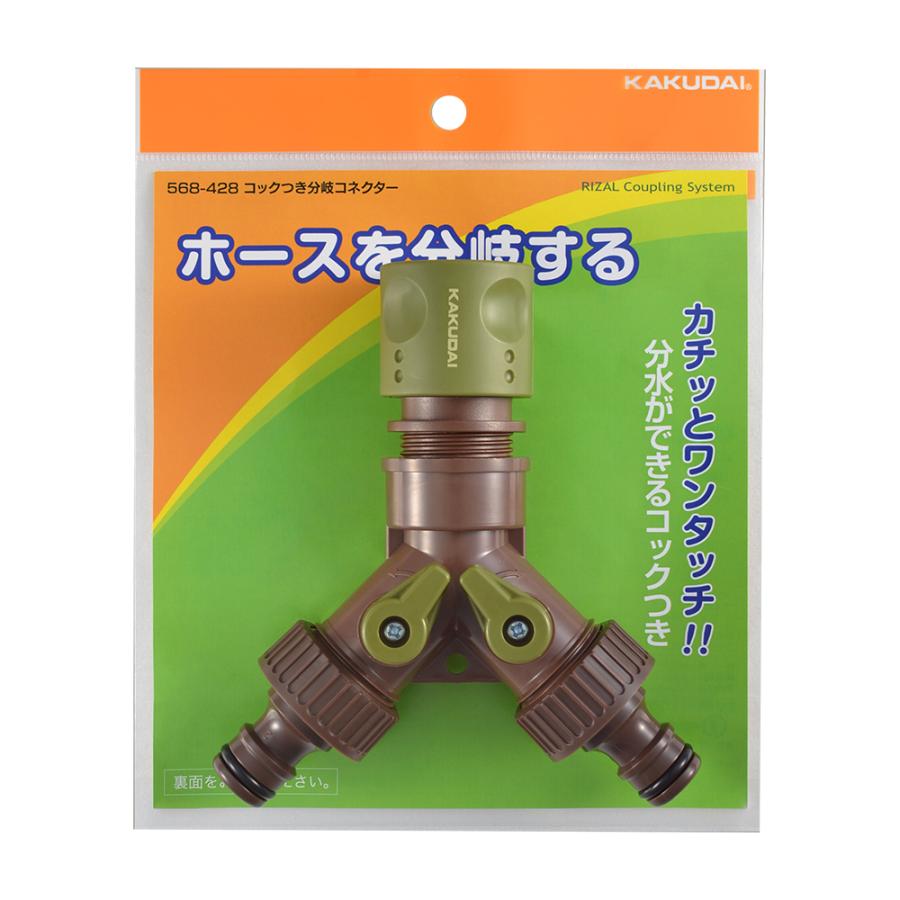 KAKUDAI カクダイ コックつき分岐コネクター 568-428 : 農家のお店おてんとさん - 通販 - Yahoo!ショッピング