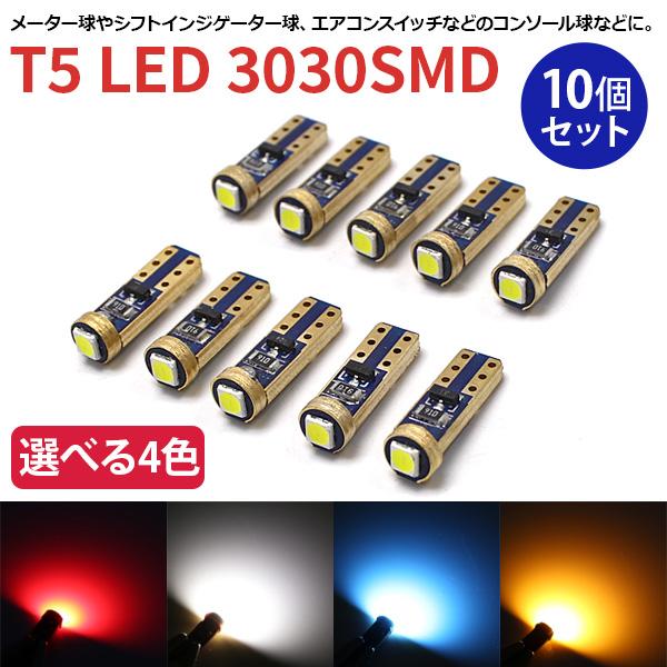 T5 LED SMD3030 12V専用 無極性 10個セット ウェッジ バルブ 拡散 メーター球 エアコン インバネ メーターランプ ...