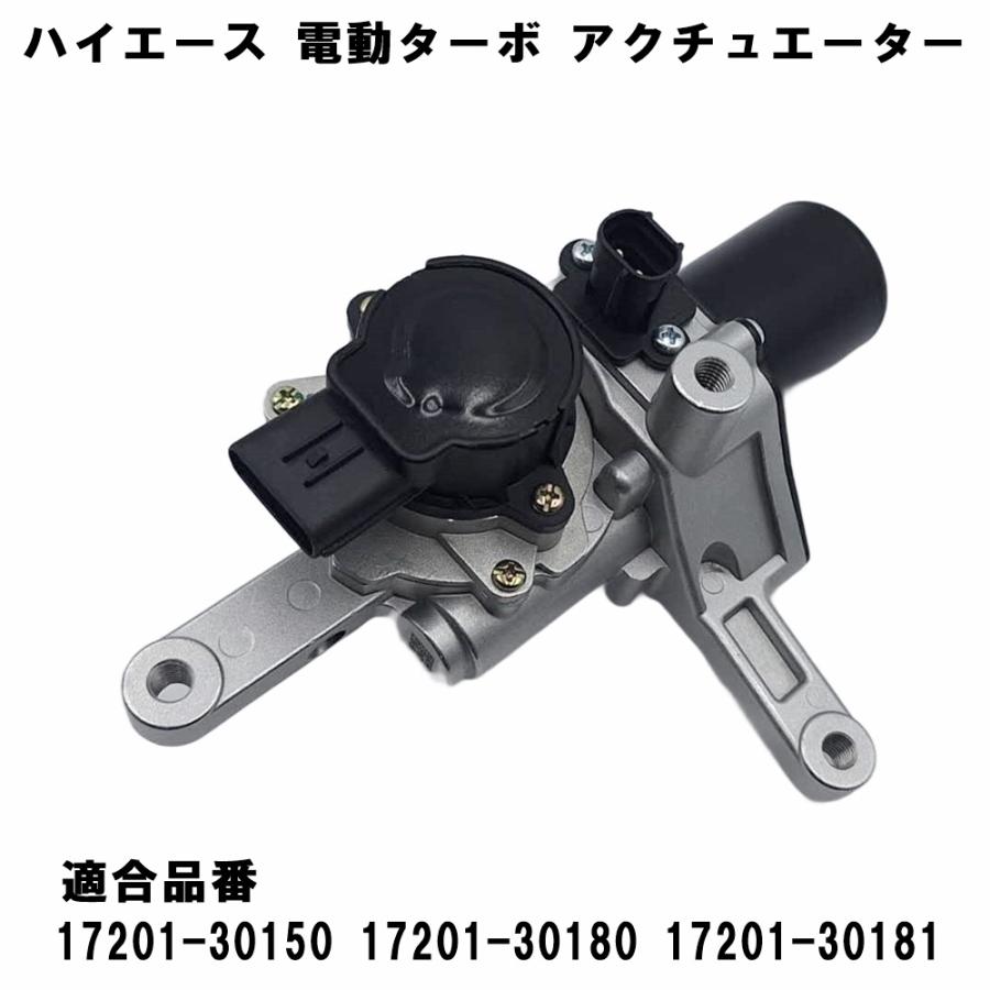 トヨタ ハイエース レジアスエース 電動 ターボ アクチュエーター KDH201V KDH206V 17201-30150 17201 ...