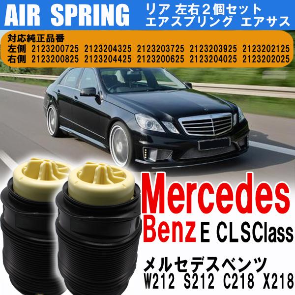 Mercedes-Benz メルセデス ベンツ Eクラス W212 S212 AMG CLSクラス C218 X218 エアサス エアスプリング リア 左右2個セット 2123200725 ...