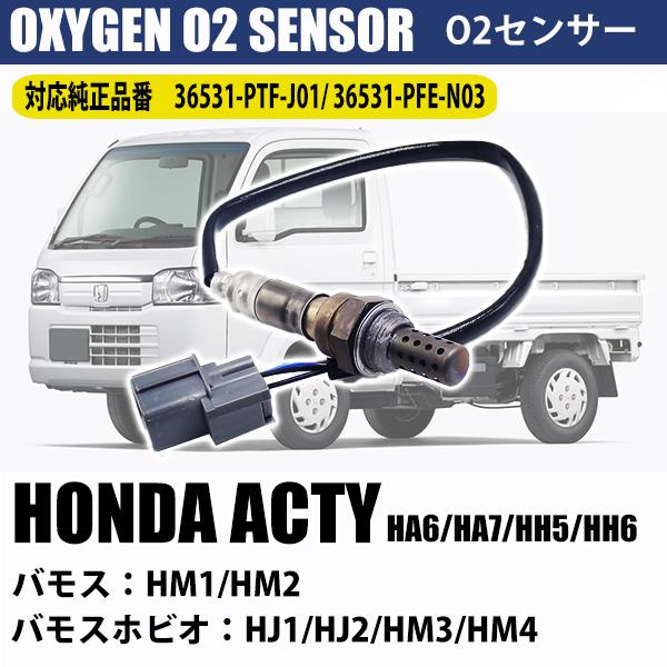 ホンダ アクティ HA6 HA7 HH5 HH6 O2センサー 36531-PTF-J01 車検 パーツ 燃費向上 カー用品 排気系パーツ 交換 アイドリング : よろず屋 - 通販 ...
