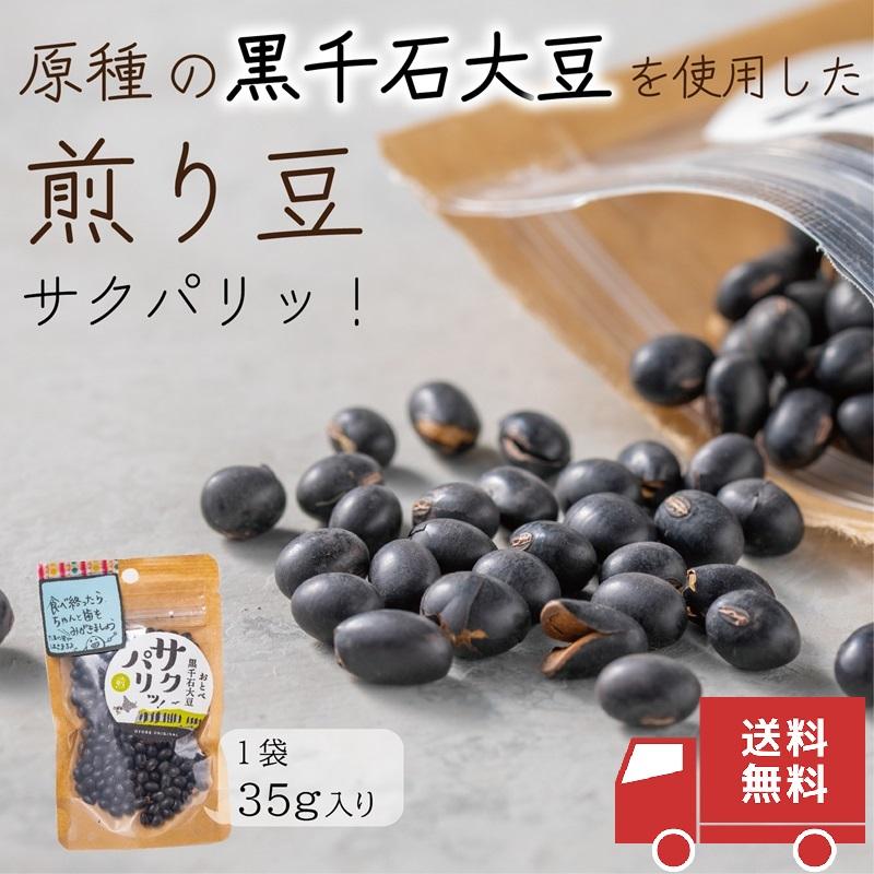 【送料込み】サクパリッ！ 1袋 黒千石大豆 煎り豆 35g 原種 北海道 国産 豆 黒豆 焙煎 極小粒 タンパク質 高たんぱく 無添加 無塩 ...