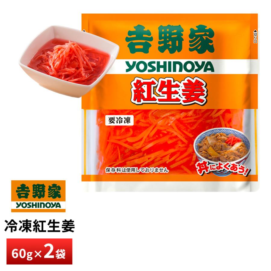 吉野家 冷凍紅生姜60g【2袋詰合せ】 送料無料 冷凍 : otodoke-store plus - 通販 - Yahoo!ショッピング