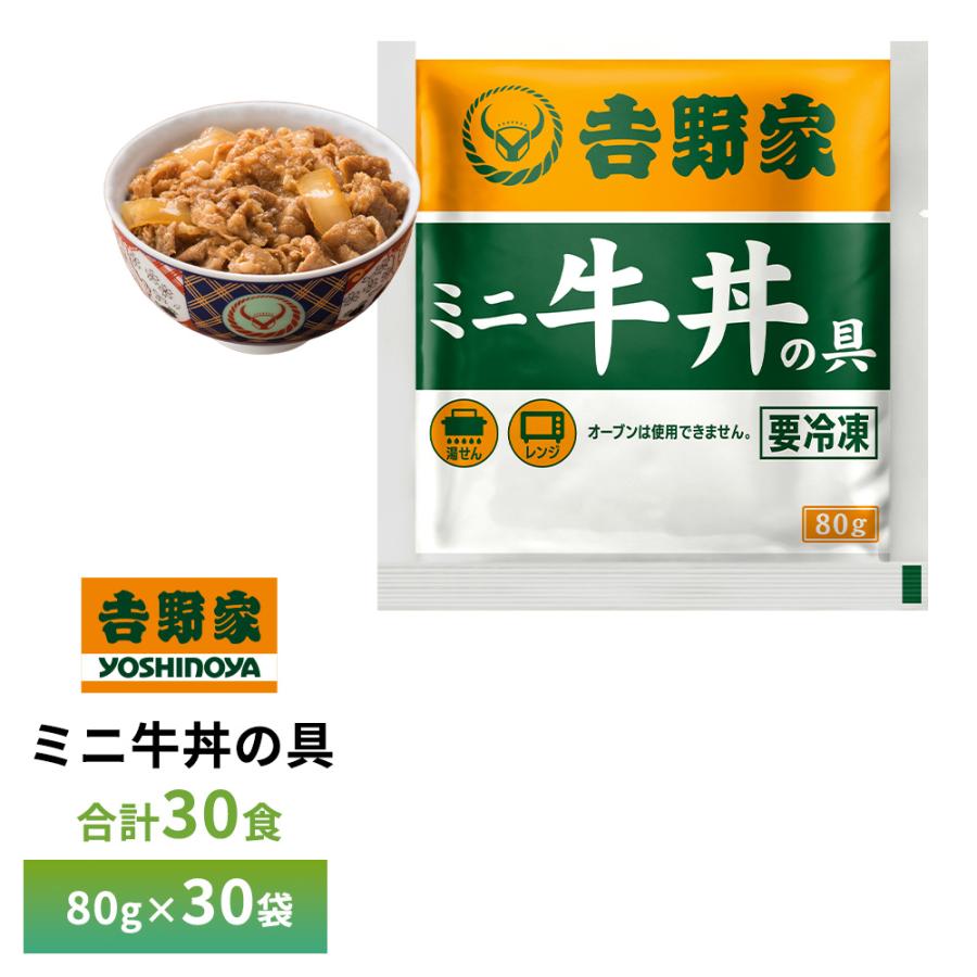 吉野家 ミニ牛丼の具80g【30食詰合せ】 送料無料 冷凍 : otodoke-store plus - 通販 - Yahoo!ショッピング
