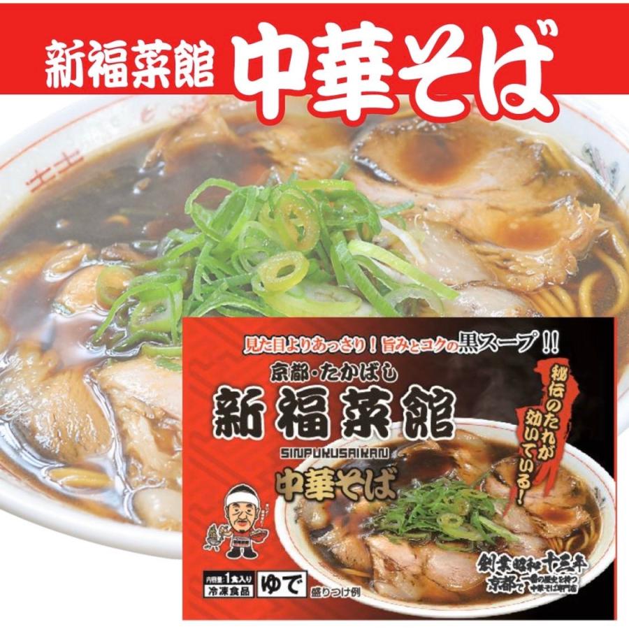 京都 新福菜館 監修 中華そば 213g× 6袋セット 送料無料 冷凍 名店 人気 お得セット 一人暮らし ラーメン たかばし お取り寄せグルメ ギフト : otodoke-store ...