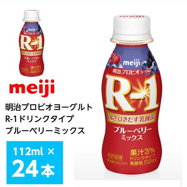 明治プロビオヨーグルト 24本入）明治乳業プロビオヨーグルトR-1ドリンクタイプブルーベリーミックス112ml×24本 ヨーグルト飲料 飲む ...